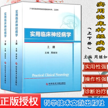 实用临床神经病学(上下册) 周继如