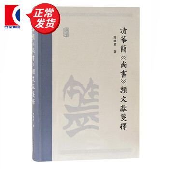 清华简《尚书》类文献笺释   冯胜君 著   上海古籍出版社