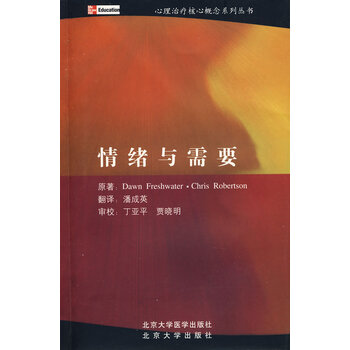 心理治疗核心概念系列丛书——情绪与需要【新华书店，正版图书】