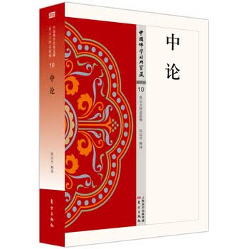 中论 般若类10 韩廷杰著中国佛学经典宝藏哲学宗教佛学书籍简体原文单词注解释文注解