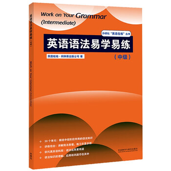 英语语法易学易练 中级（外研社”英语在练“丛书）