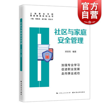 社区与家庭安全管理(家政教育系列丛书) 邓彦龙 著 上海远东出版社