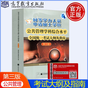 现货速发】2022同等学力人员申请硕士学位公共管理学科综合水平全国统一考试大纲及指南 第三版第3版 高等教育出版社
