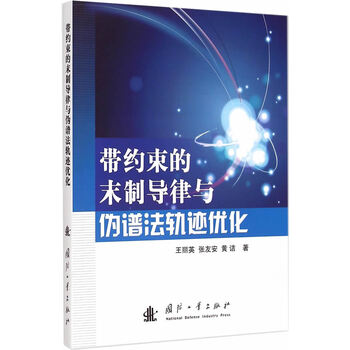 带约束的末制导律与伪谱法轨迹优化 王丽英