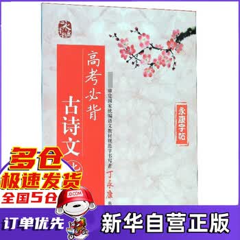 高考必背古诗文(楷书)/永康字帖