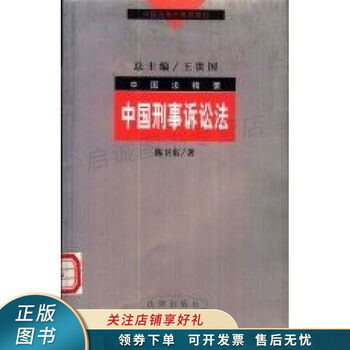 中国刑事诉讼法 陈卫东