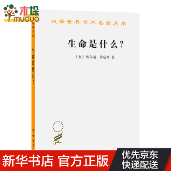 生命是什么/汉译世界学术名著丛书