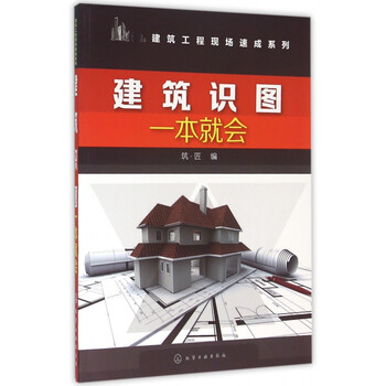 建筑识图一本就会/建筑工程现场速成系列
