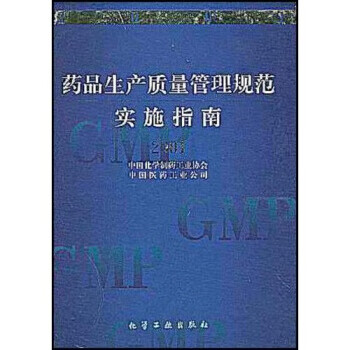 药品生产质量管理规范实施指南【正版图书】