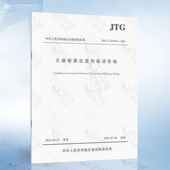 JTG/T 2231-02-2021 公路桥梁抗震性能评价细
