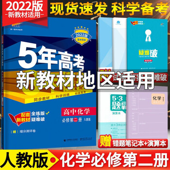 【科目可选】五年高考三年模拟高一53高中同步必修二2第二册 人教版新教材五三高考高一练习册 化学必修二 第二册