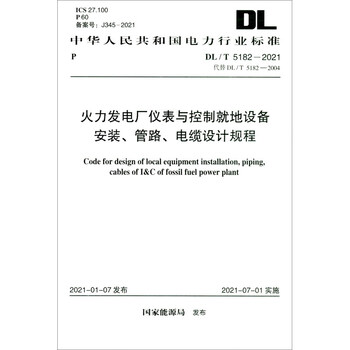 DL/T 5182-2021 火力发电厂仪表与控制就地设备安装、管路、电缆设计规程