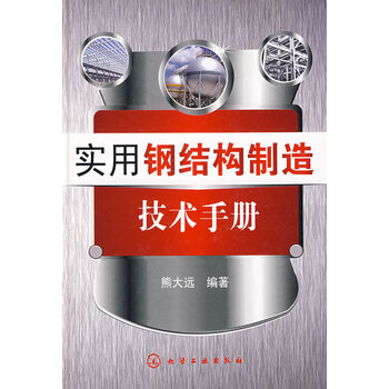 实用钢结构制造技术手册【正版图书】