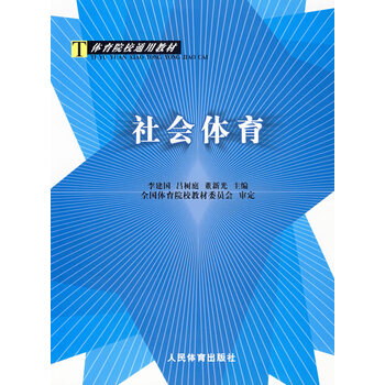 社会体育【正版图书】