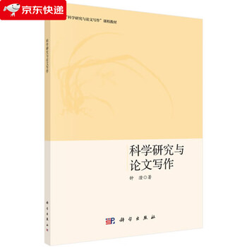 科学研究与论文写作 钟澄 9787030639066
