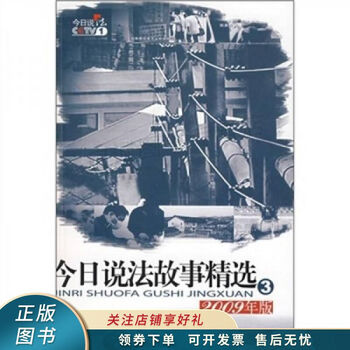 今日说法故事精选2009年版3 栏目组