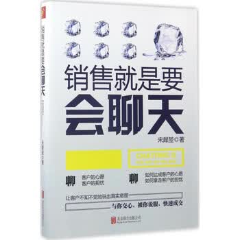 【正版书籍】销售就是要会聊天 宋犀堃 著 市场营销