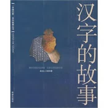 汉字的故事 葛芸生,王朝香 希望出版社 9787537946537