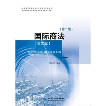 国际商法 第二版【正版图书】