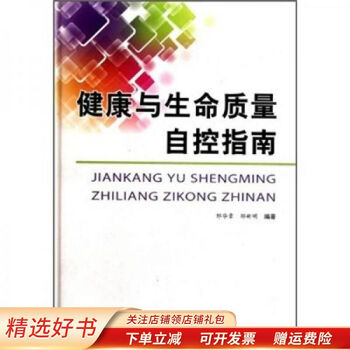健康与生命质量自控指南 邹华章