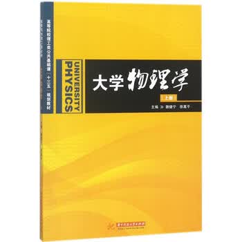 大学物理学 华中科技大学出版社 9787568037075