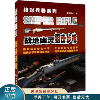 战地幽灵——狙击步枪 军情视点