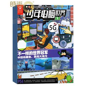 青少少年电脑世界天才小创客杂志 普通版 2022年全年杂志订阅7月起订一年共12期