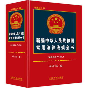 新编中华人民共和国常用法律法规全书(2022年版) 总第30版