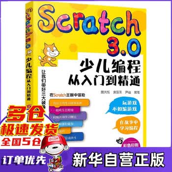 Scratch3.0少儿编程从入门到精通