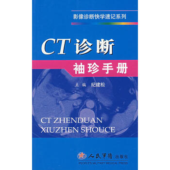 CT诊断袖珍手册【正版图书】
