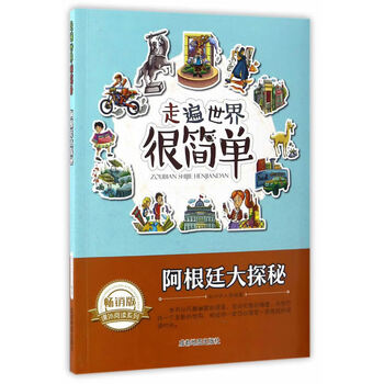 走遍世界很简单:阿根廷大探秘 知识达人