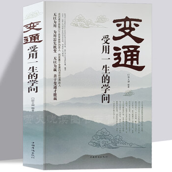 变通 受用一生的学问 善于变通.成大事者的生存与竞争哲学 为人处世 畅销 做个圆滑的老实人 格局境界