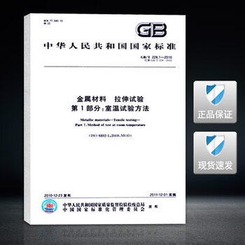 【现货】2022年新标 GB/T 228.1-2021 金属材料 拉伸试验第1部分:室温试验方法代替GB/T 228.1-2010 2022年07月01日实施