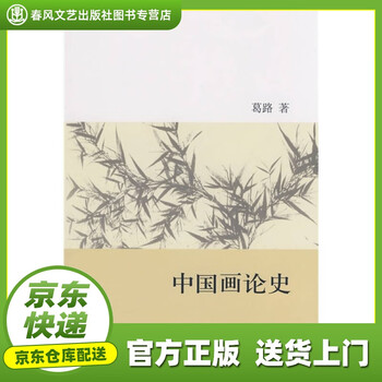 【自营京送 新华图书籍】中国画论史