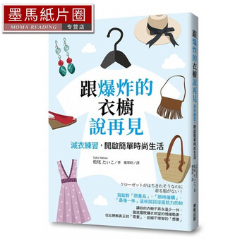 预售 台版 跟爆炸的衣橱说再见：减衣练习，开启简单时尚生活 台湾东贩