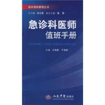 急诊科医师值班手册【正版图书】