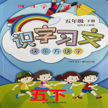 2022小学 识字习文趣味方块字《五年级下册 》四川教育出版人教版 语文 五年级下