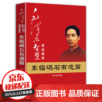 毛泽东智慧典故源泉一东临碣石有遗篇