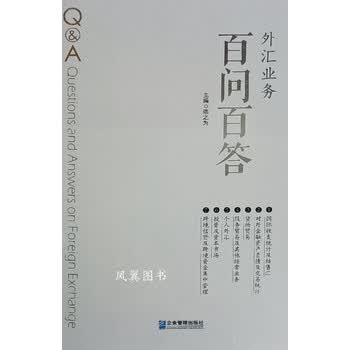 外汇业务百问百答1-7全 陈之为主编 企业管理出版社
