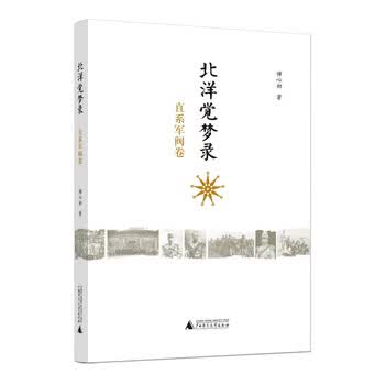 北洋觉梦录 直系军阀卷