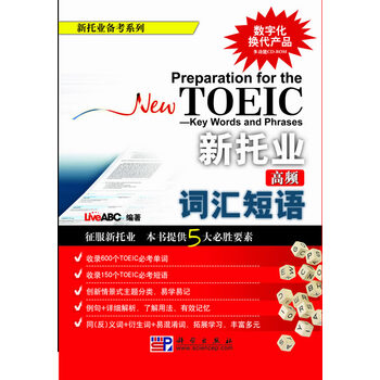 新托业高频词汇短语 LiveABC著 9787030278746 科学出版社