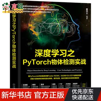 深度学习之PyTorch物体检测实战