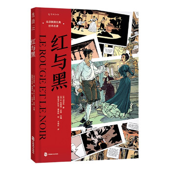 未读图像经典·世界名著：红与黑