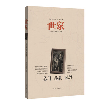 名人传记精华本:世家 刘宜庆,金毓嶂 河南文艺出版社【正版图书】