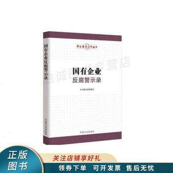 国有企业反腐警示录