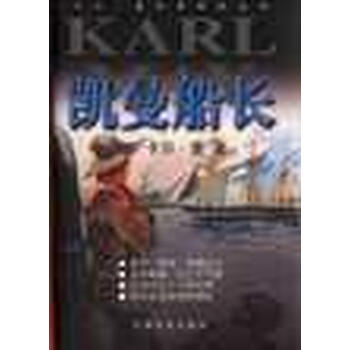 凯曼船长 Karl May 卡