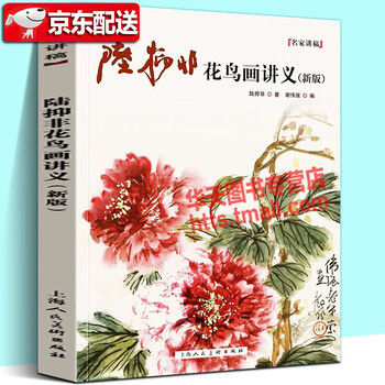 【京东配送】陆抑非花鸟画讲义新版 名家讲稿系列 花鸟虫草技法理论解析写生花卉画集鉴赏 国画作品赏析书