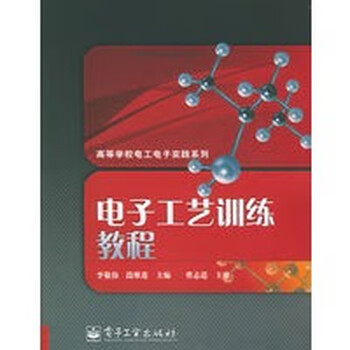 电子工艺训练教程 高等学校电工电子实践系列【正版图书】