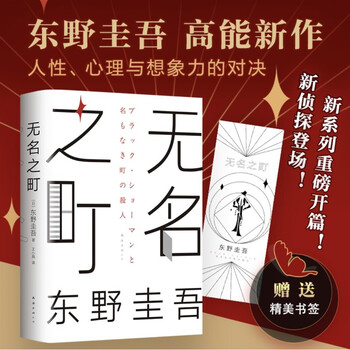 【现货正版图书】无名之町 东野圭吾2021年高能新作 新侦探首秀 新系列开篇 小说 悬疑推理 安徽新