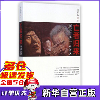 亡者归来(刑事司法十大误区)